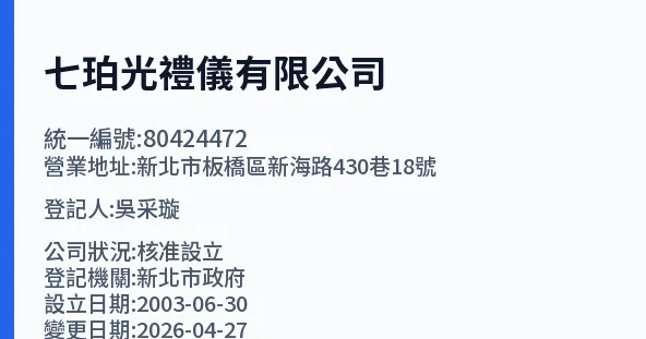 七珀光禮儀有限公司的照片-統編 80424472(新北市) 公司登記資料與營業項目詳細圖表
