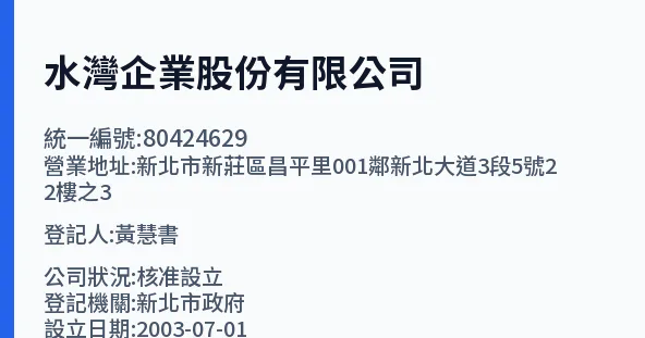水灣企業股份有限公司的照片-統編 80424629(新北市) 公司登記資料與營業項目詳細圖表