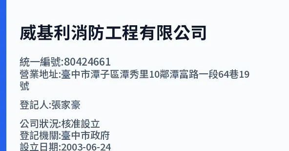 威基利消防工程有限公司的照片-統編 80424661(臺中市) 公司登記資料與營業項目詳細圖表