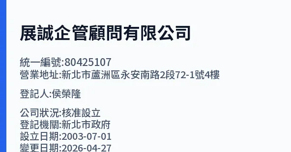 展誠企管顧問有限公司的照片-統編 80425107(新北市) 公司登記資料與營業項目詳細圖表