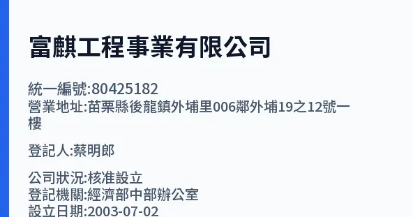 富麒工程事業有限公司的照片-統編 80425182(苗栗縣) 公司登記資料與營業項目詳細圖表