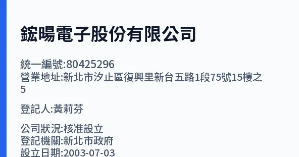鋐暘電子股份有限公司的照片-統編 80425296(新北市) 公司登記資料與營業項目詳細圖表