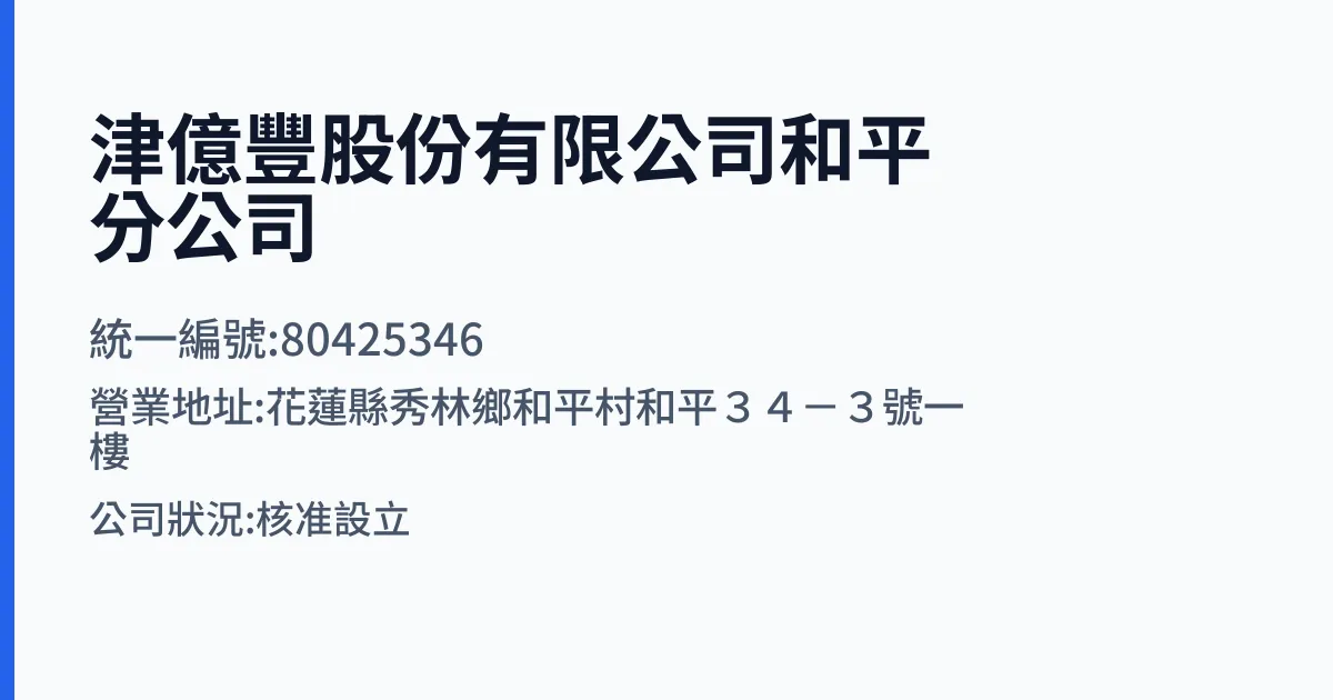津億豐股份有限公司和平分公司 - 統編 80425346(花蓮縣) 公司登記資料與營業項目詳細圖表