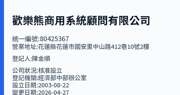 歡樂熊商用系統顧問有限公司的照片-統編 80425367(花蓮縣) 公司登記資料與營業項目詳細圖表