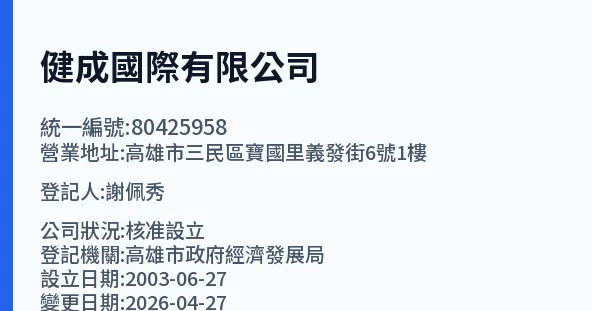 健成國際有限公司的照片-統編 80425958(高雄市) 公司登記資料與營業項目詳細圖表