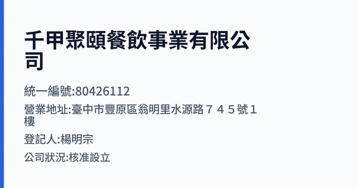 千甲聚頤餐飲事業有限公司 - 統編 80426112(臺中市) 公司登記資料與營業項目詳細圖表