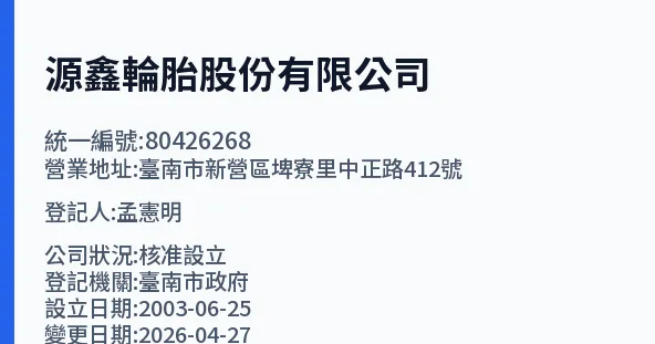 源鑫輪胎股份有限公司的照片-統編 80426268(臺南市) 公司登記資料與營業項目詳細圖表
