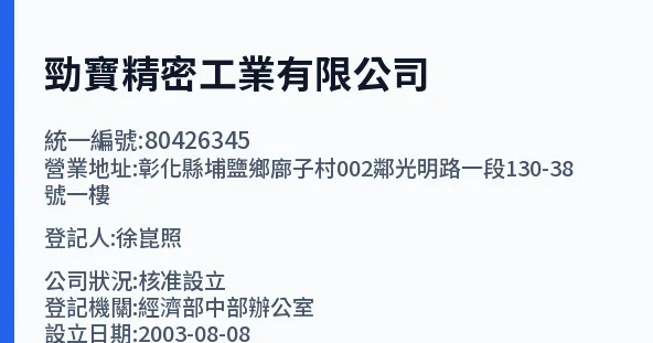 勁寶精密工業有限公司的照片-統編 80426345(彰化縣) 公司登記資料與營業項目詳細圖表
