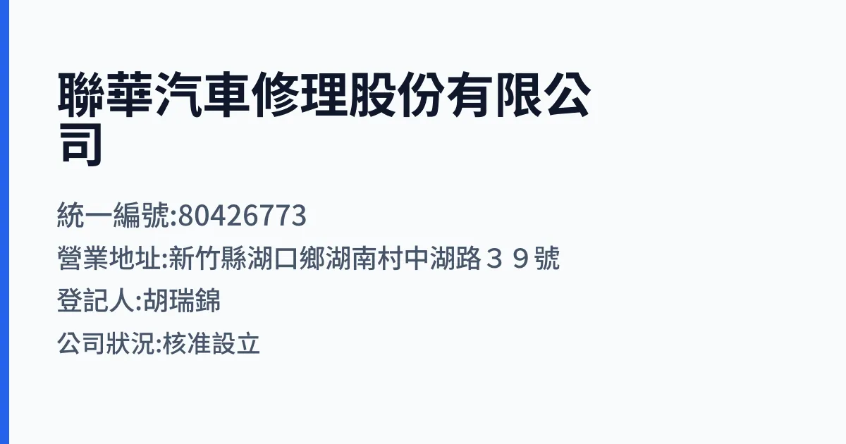 聯華汽車修理股份有限公司 - 統編 80426773(新竹縣) 公司登記資料與營業項目詳細圖表