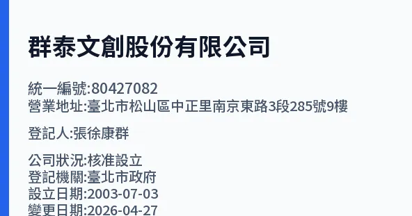 群泰文創股份有限公司的照片-統編 80427082(臺北市) 公司登記資料與營業項目詳細圖表
