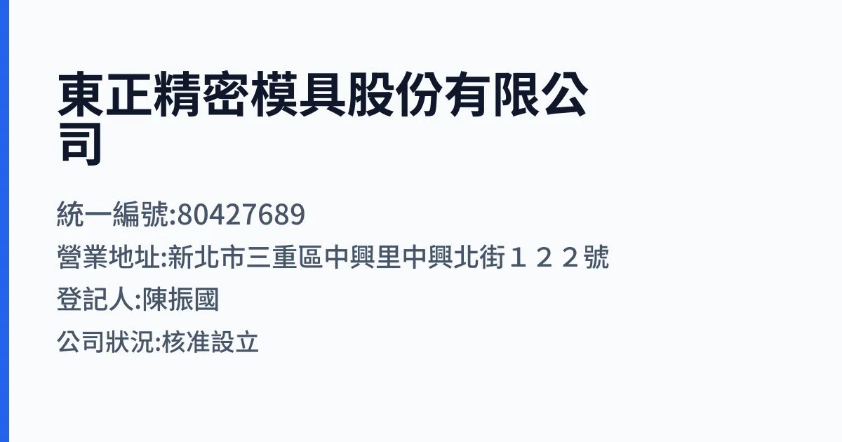 東正精密模具股份有限公司 - 統編 80427689(新北市) 公司登記資料與營業項目詳細圖表