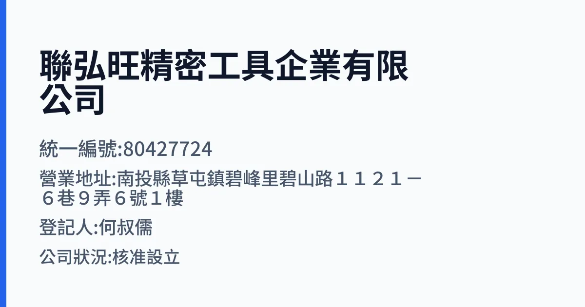 聯弘旺精密工具企業有限公司 - 統編 80427724(臺中市) 公司登記資料與營業項目詳細圖表