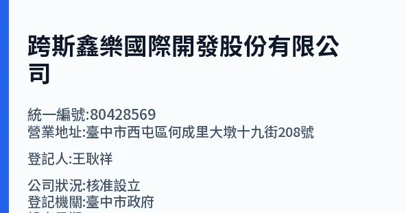 跨斯鑫樂國際開發股份有限公司的照片-統編 80428569(臺中市) 公司登記資料與營業項目詳細圖表
