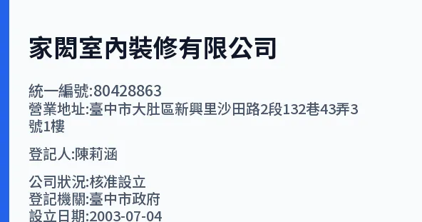 家閎室內裝修有限公司的照片-統編 80428863(臺中市) 公司登記資料與營業項目詳細圖表