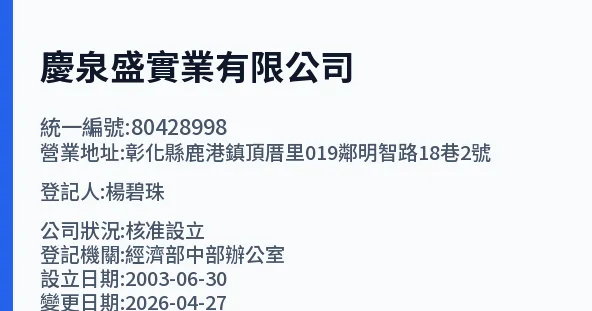 慶泉盛實業有限公司的照片-統編 80428998(彰化縣) 公司登記資料與營業項目詳細圖表