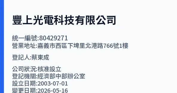 豐上光電科技有限公司的照片-統編 80429271(嘉義市) 公司登記資料與營業項目詳細圖表