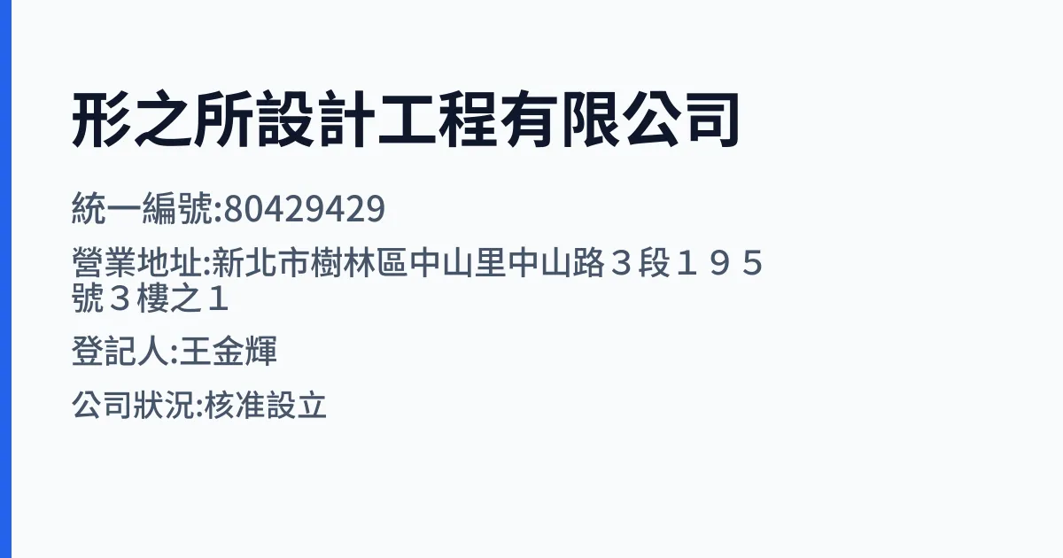形之所設計工程有限公司 - 統編 80429429(新北市) 公司登記資料與營業項目詳細圖表