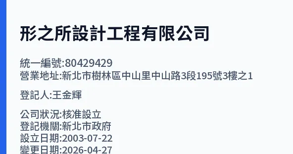 形之所設計工程有限公司的照片-統編 80429429(新北市) 公司登記資料與營業項目詳細圖表