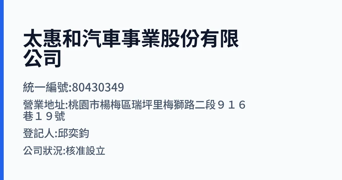 太惠和汽車事業股份有限公司 - 統編 80430349(桃園市) 公司登記資料與營業項目詳細圖表