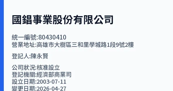 國錩事業股份有限公司的照片-統編 80430410(高雄市) 公司登記資料與營業項目詳細圖表