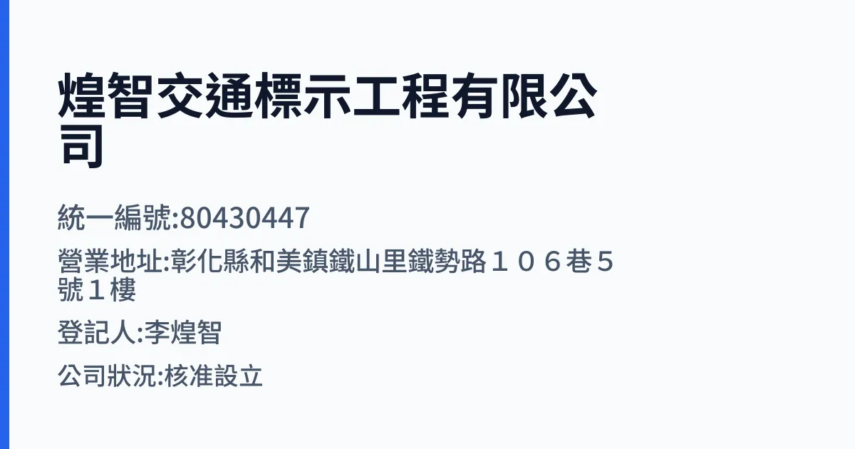 煌智交通標示工程有限公司 - 統編 80430447(彰化縣) 公司登記資料與營業項目詳細圖表
