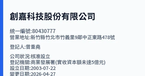 創嘉科技股份有限公司的照片-統編 80430777(新竹縣) 公司登記資料與營業項目詳細圖表