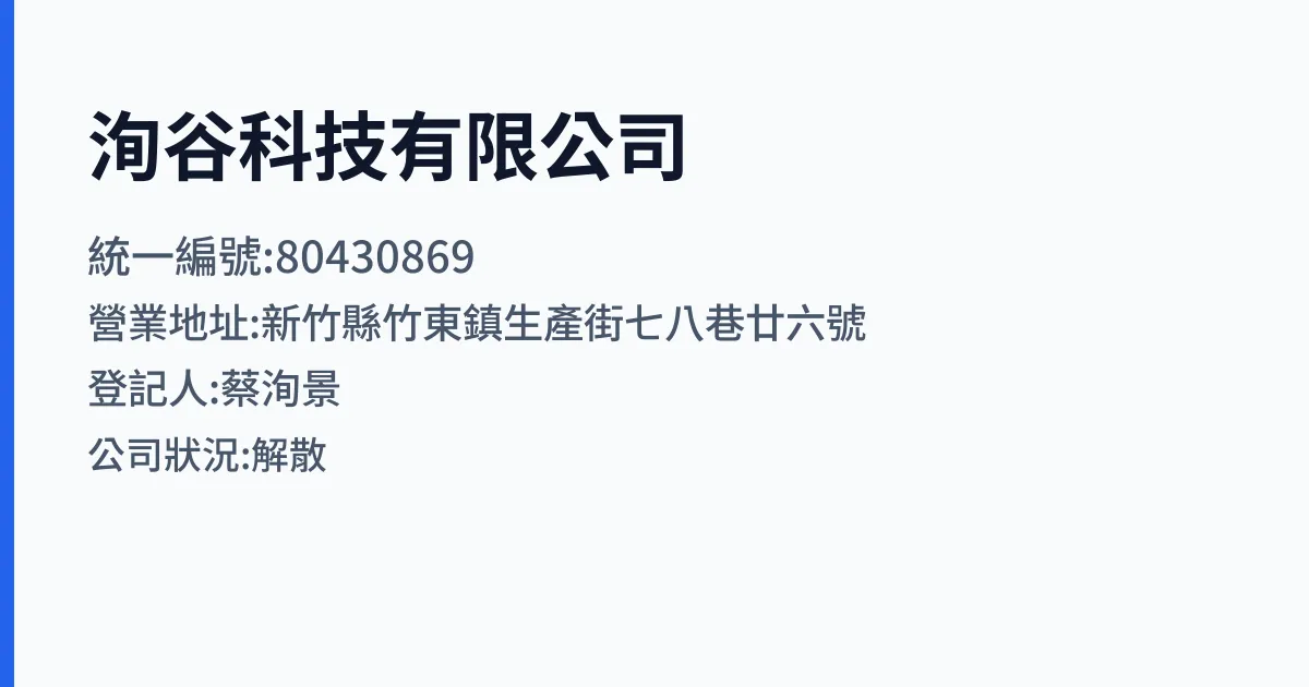 洵谷科技有限公司 - 統編 80430869(新竹縣) 公司登記資料與營業項目詳細圖表