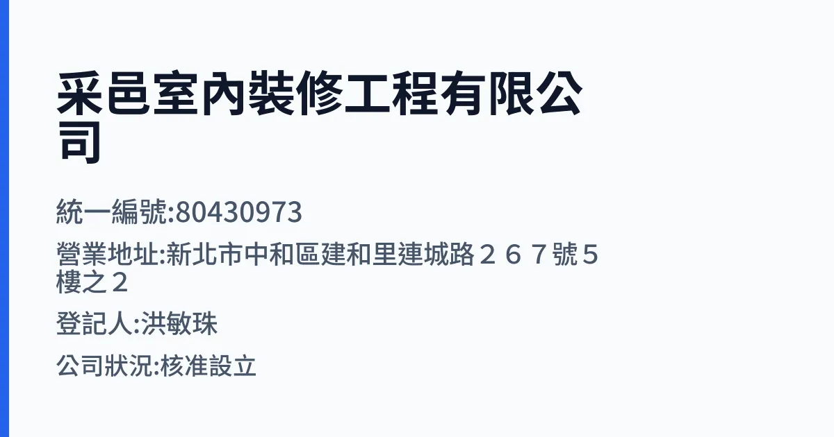 采邑室內裝修工程有限公司 - 統編 80430973(新北市) 公司登記資料與營業項目詳細圖表