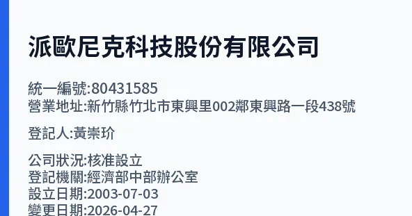 派歐尼克科技股份有限公司的照片-統編 80431585(新竹縣) 公司登記資料與營業項目詳細圖表