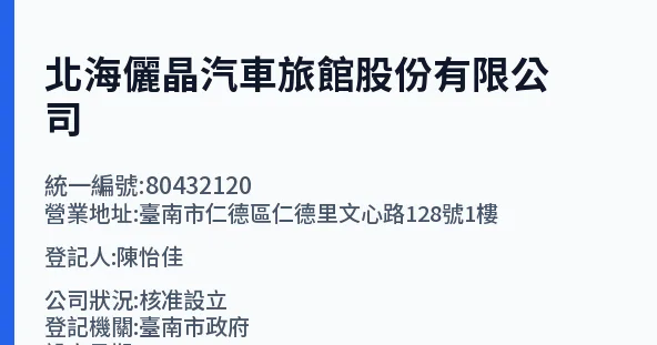 北海儷晶汽車旅館股份有限公司的照片-統編 80432120(臺南市) 公司登記資料與營業項目詳細圖表