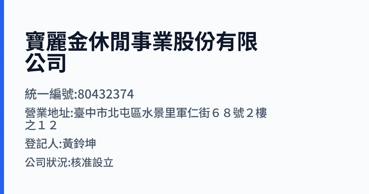 寶麗金休閒事業股份有限公司 - 統編 80432374(臺中市) 公司登記資料與營業項目詳細圖表
