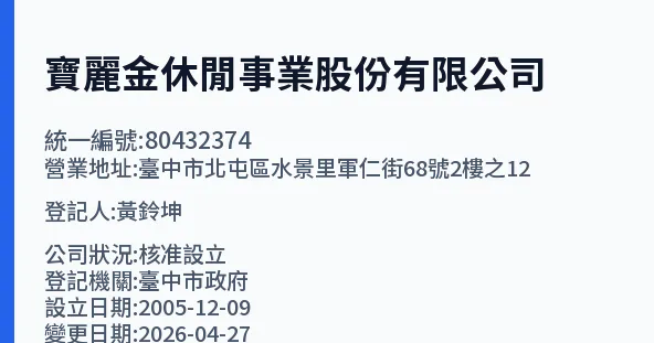 寶麗金休閒事業股份有限公司的照片-統編 80432374(臺中市) 公司登記資料與營業項目詳細圖表