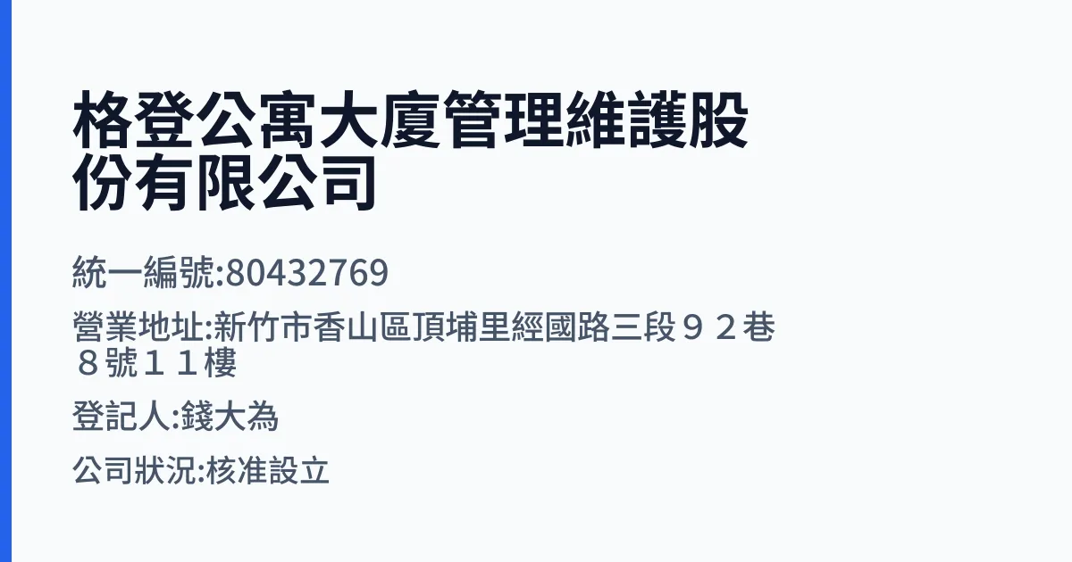 格登公寓大廈管理維護股份有限公司 - 統編 80432769(新竹市) 公司登記資料與營業項目詳細圖表