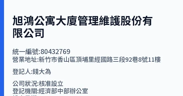 旭鴻公寓大廈管理維護股份有限公司的照片-統編 80432769(新竹市) 公司登記資料與營業項目詳細圖表