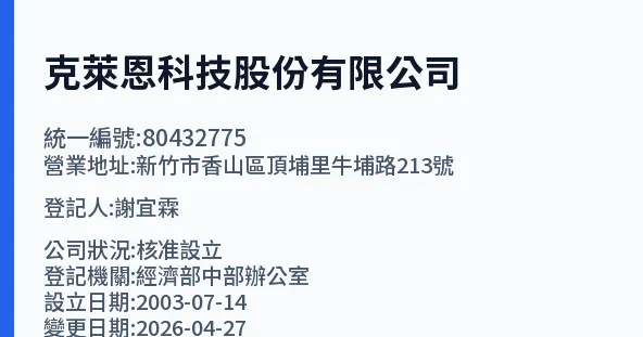 克萊恩科技股份有限公司的照片-統編 80432775(新竹市) 公司登記資料與營業項目詳細圖表