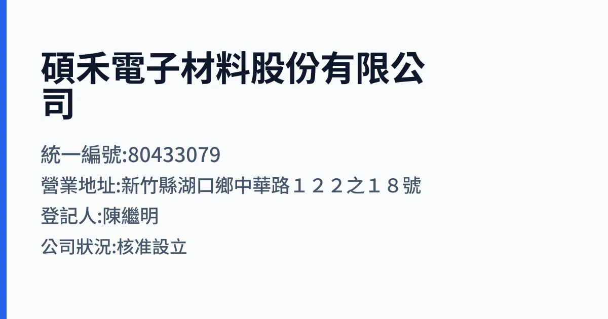 碩禾電子材料股份有限公司 - 統編 80433079(新竹縣) 公司登記資料與營業項目詳細圖表