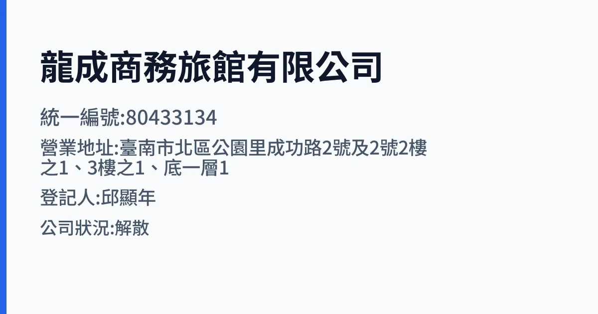 龍成商務旅館有限公司 - 統編 80433134(臺南市) 公司登記資料與營業項目詳細圖表