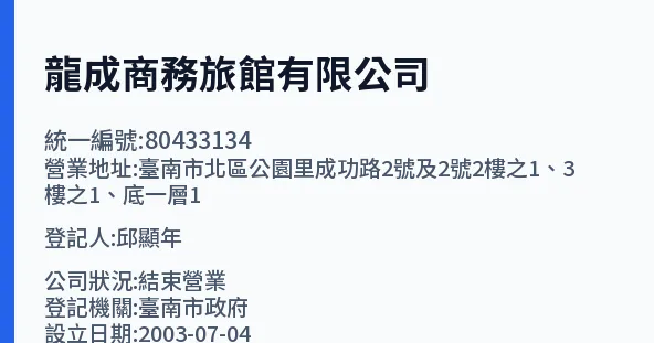 龍成商務旅館有限公司的照片-統編 80433134(臺南市) 公司登記資料與營業項目詳細圖表