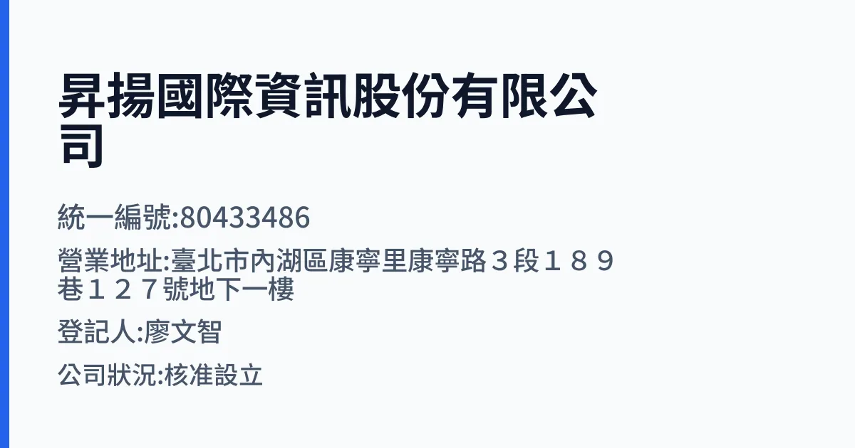昇揚國際資訊股份有限公司 - 統編 80433486(臺北市) 公司登記資料與營業項目詳細圖表