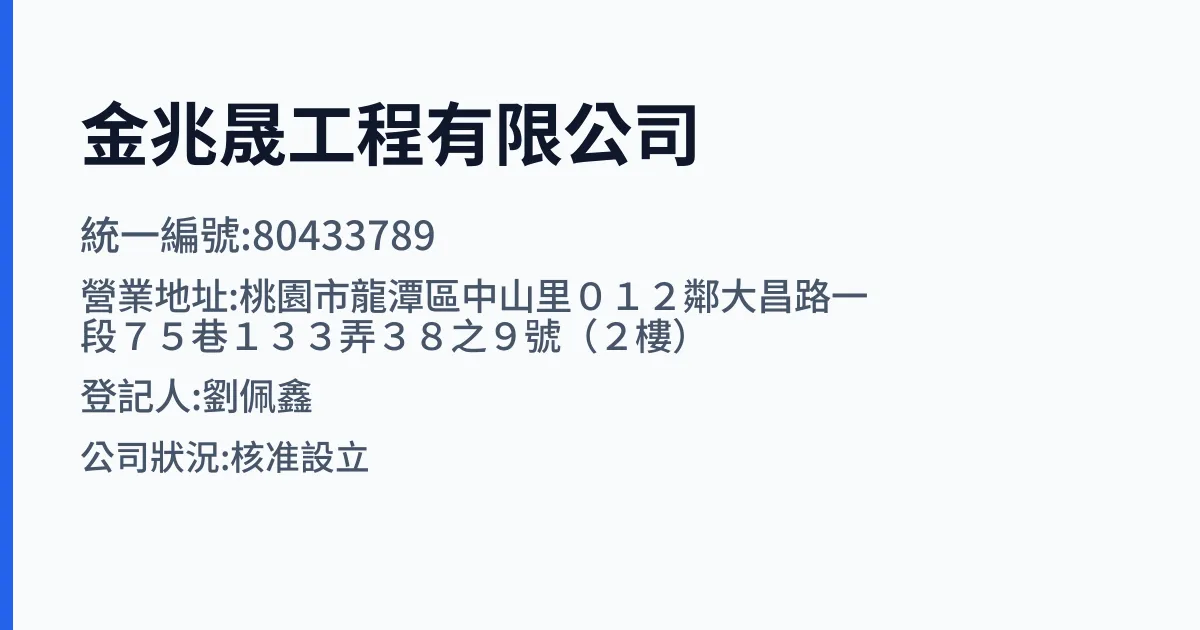 金兆晟工程有限公司 - 統編 80433789(桃園市) 公司登記資料與營業項目詳細圖表