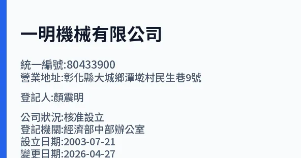 一明機械有限公司的照片-統編 80433900(彰化縣) 公司登記資料與營業項目詳細圖表
