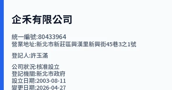 企禾有限公司的照片-統編 80433964(新北市) 公司登記資料與營業項目詳細圖表