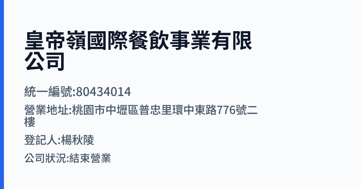 皇帝嶺國際餐飲事業有限公司 - 統編 80434014(桃園市) 公司登記資料與營業項目詳細圖表