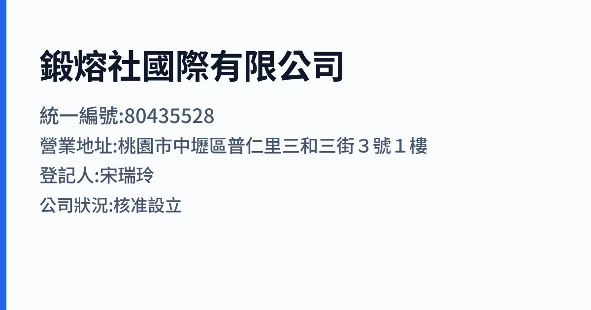 鍛熔社國際有限公司 - 統編 80435528(桃園市) 公司登記資料與營業項目詳細圖表
