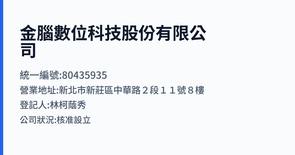 金腦數位科技股份有限公司 - 統編 80435935（臺中市） 公司登記資料與營業項目詳細圖表