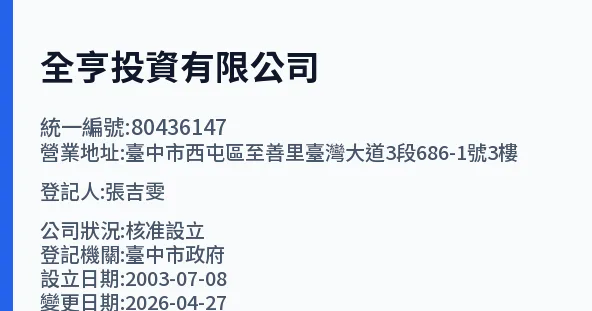 全亨投資有限公司的照片-統編 80436147(臺中市) 公司登記資料與營業項目詳細圖表