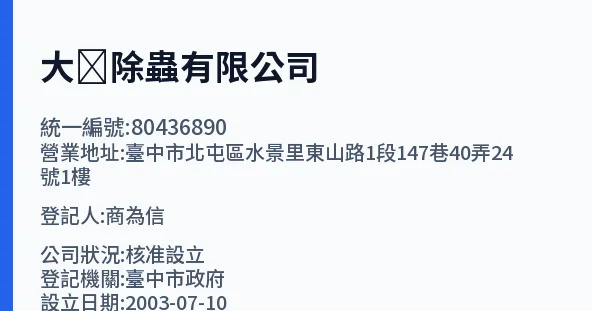 大爲除蟲有限公司的照片-統編 80436890(臺中市) 公司登記資料與營業項目詳細圖表