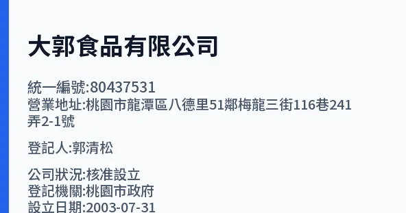 大郭食品有限公司的照片-統編 80437531(桃園市) 公司登記資料與營業項目詳細圖表