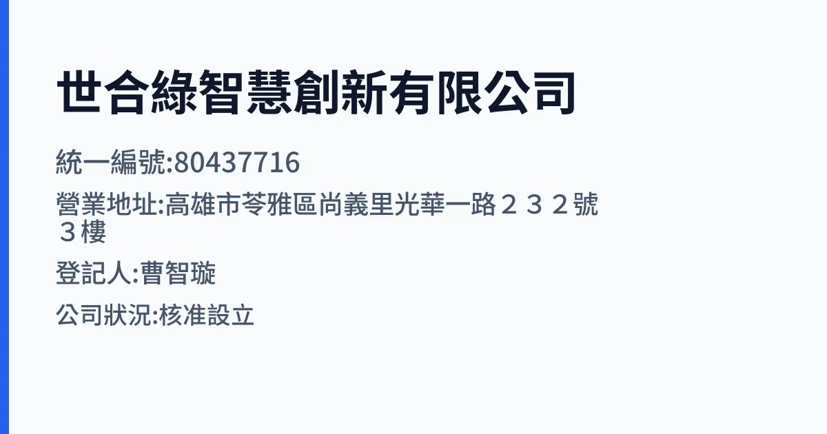 世合綠智慧創新有限公司 - 統編 80437716(高雄市) 公司登記資料與營業項目詳細圖表