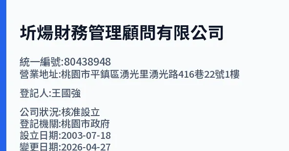 圻煬財務管理顧問有限公司的照片-統編 80438948(桃園市) 公司登記資料與營業項目詳細圖表